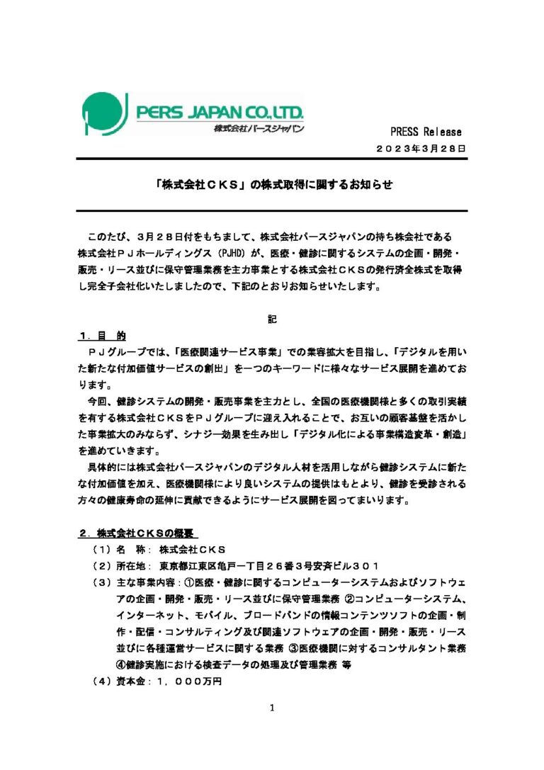株式会社CKSの株式取得に関するお知らせ | PERS JAPAN
